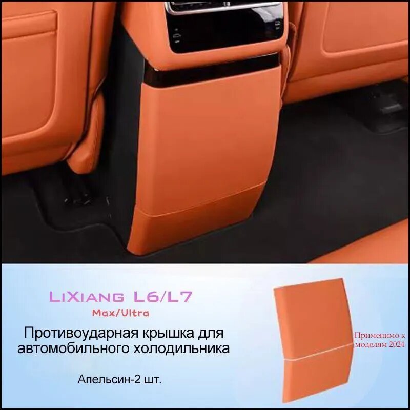Lixiang L6/L7 Max/Ultra Накладка на элементы салона Противоударная крышка для автомобильного холодильника Оранжевый