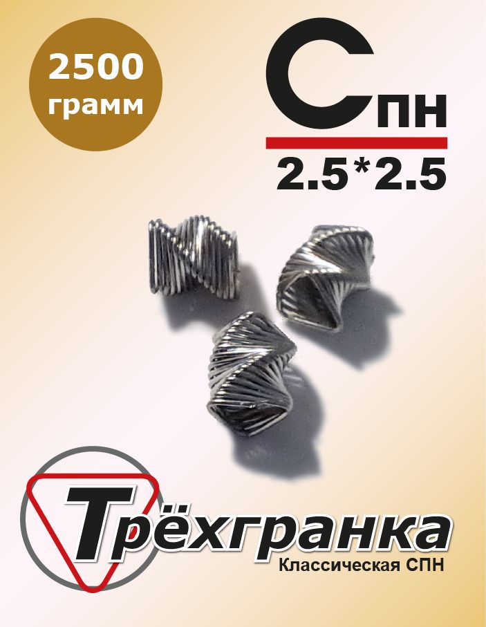 Насадка СПН трехгранная 2.5x2.5 мм, 2,5 кг. AISI 321-0,2. Фабрика СПН.