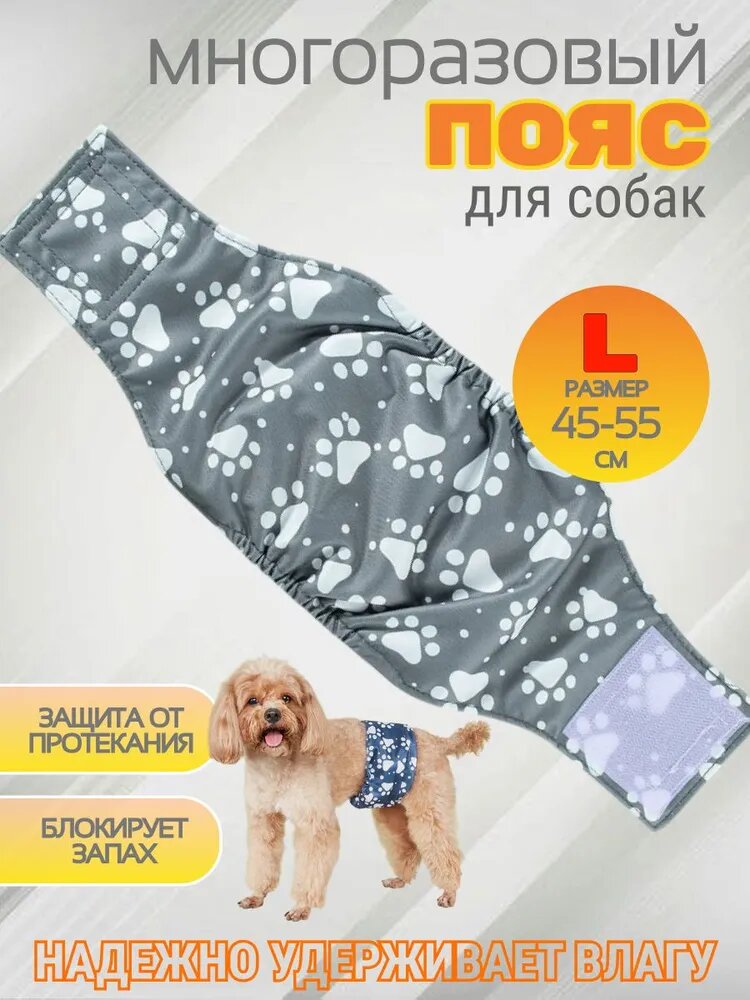 Непромокаемые многоразовые памперсы для собак кобелей / Подгузник впитывающий, пояс для животных, L