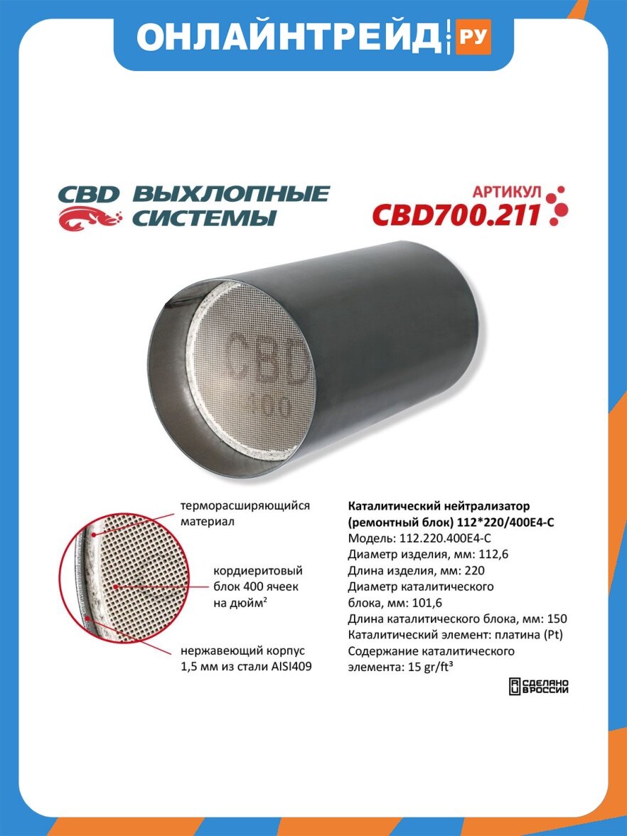 Нейтрализатор каталитический Cbd (ремонтный блок) d=112мм L=220мм 400Е4-C