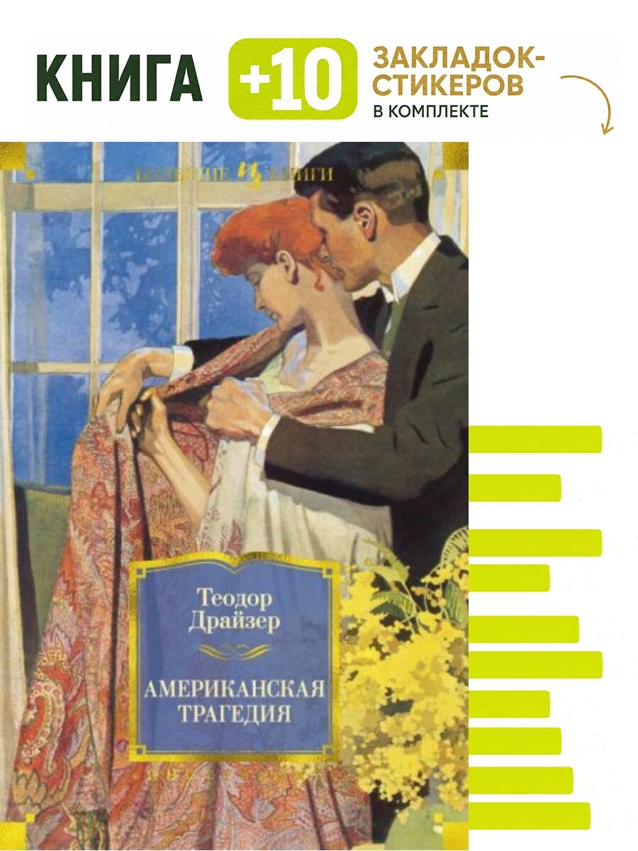 Американская трагедия. Комплект: книга + 10 закладок-стикеров