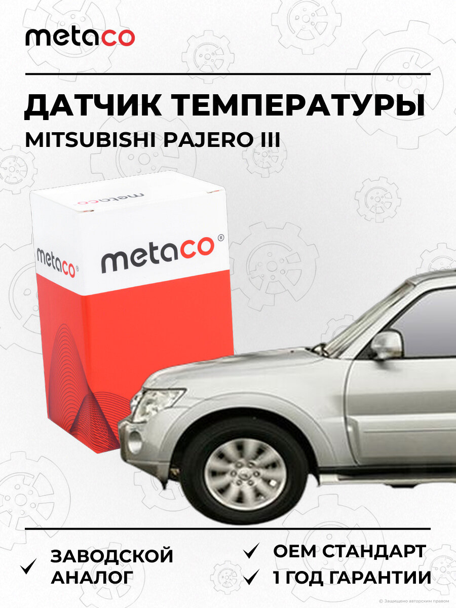 Датчик температуры двигателя METACO 6378011 Мицубиси Паджеро Mitsubishi Pajero III 2000-2006