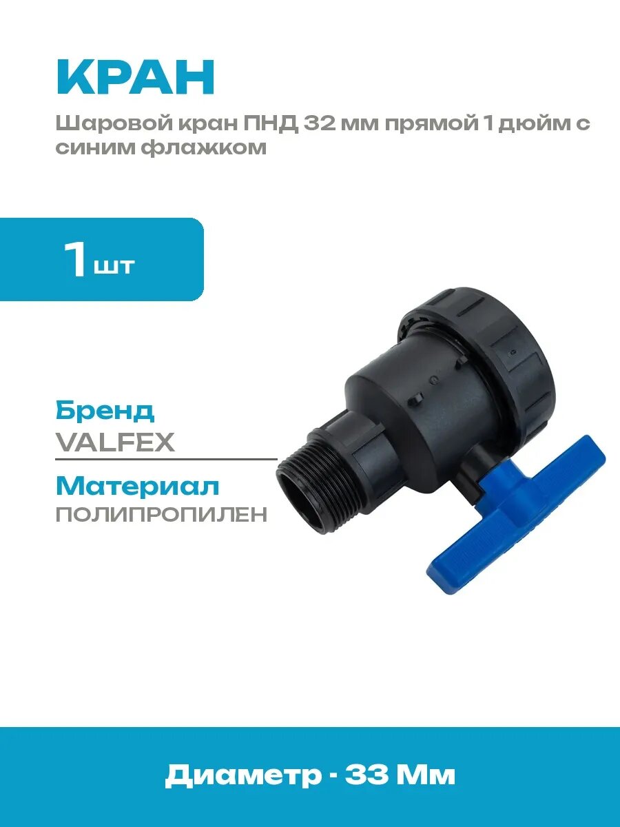 Кран ПНД компрессионный 32 мм на 1 дюйм разборный шаровой