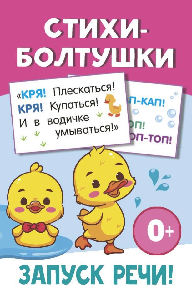 Книга Стихи-болтушки