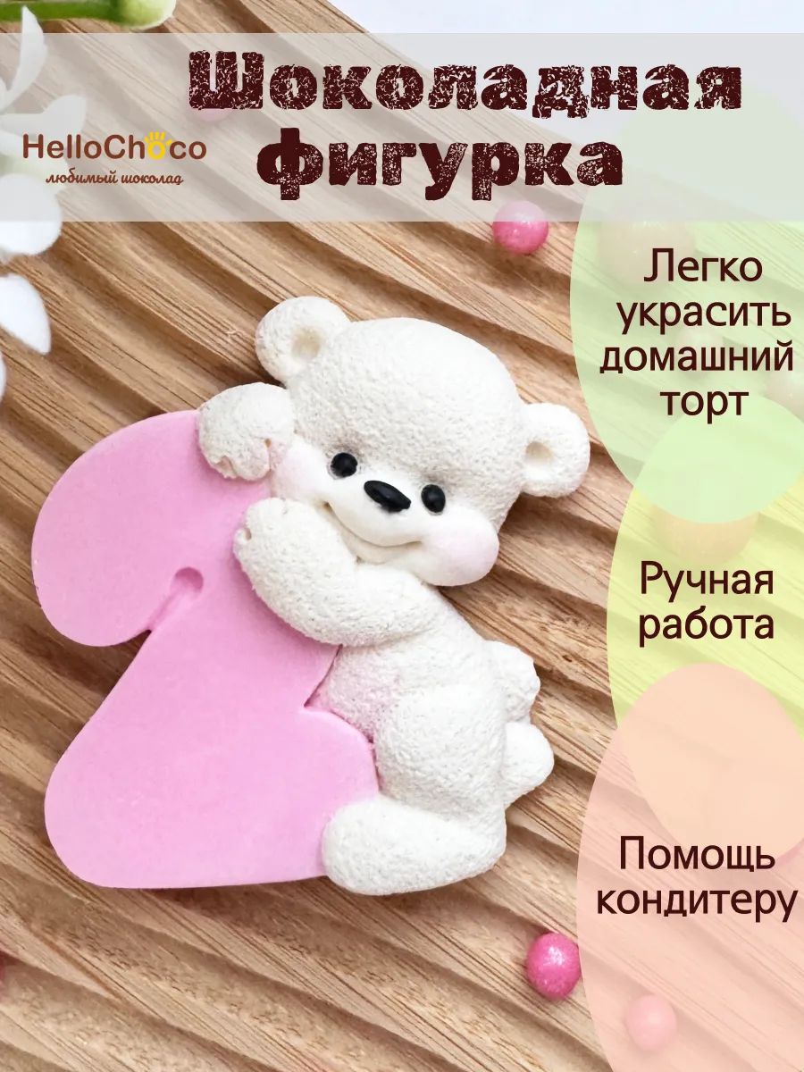 Съедобное украшение для торта шоколадная фигурка Мишка белый розовая 2