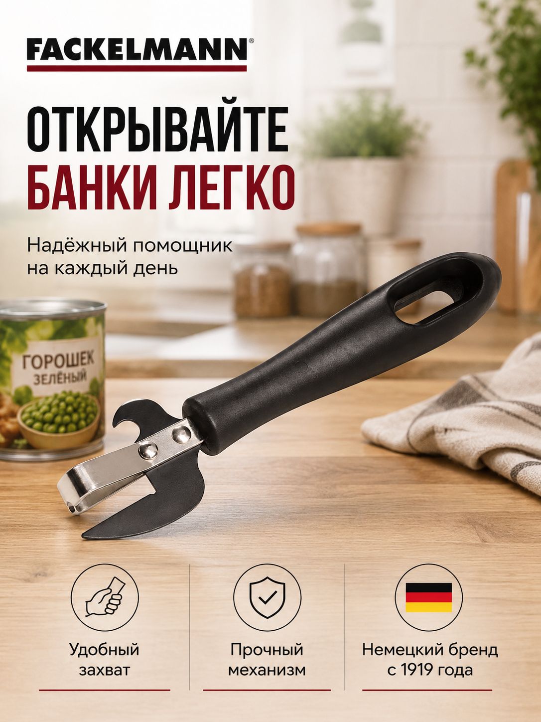 Открывашка для банок FACKELMANN Lichfield, 17 см