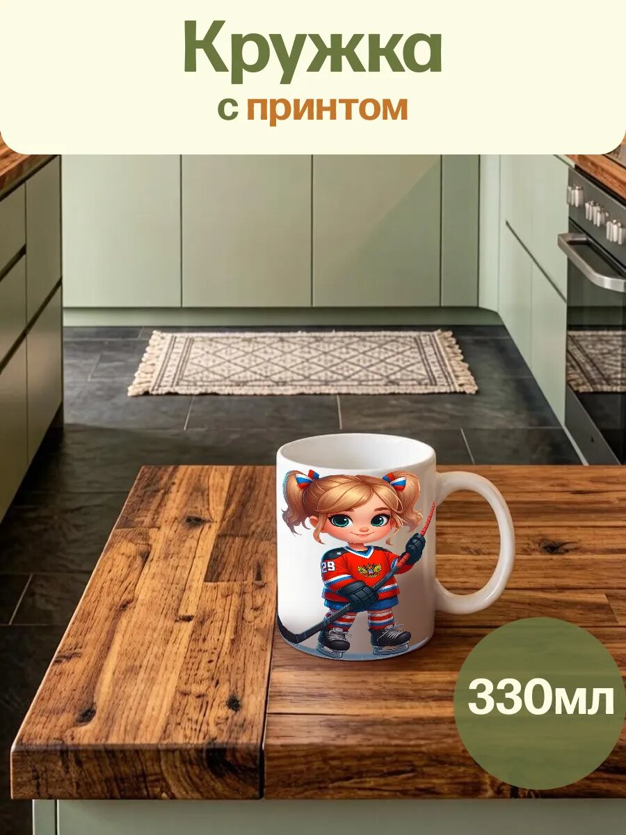Кружка Белая Детская Девочка Хоккеистка Хоккей Спорт