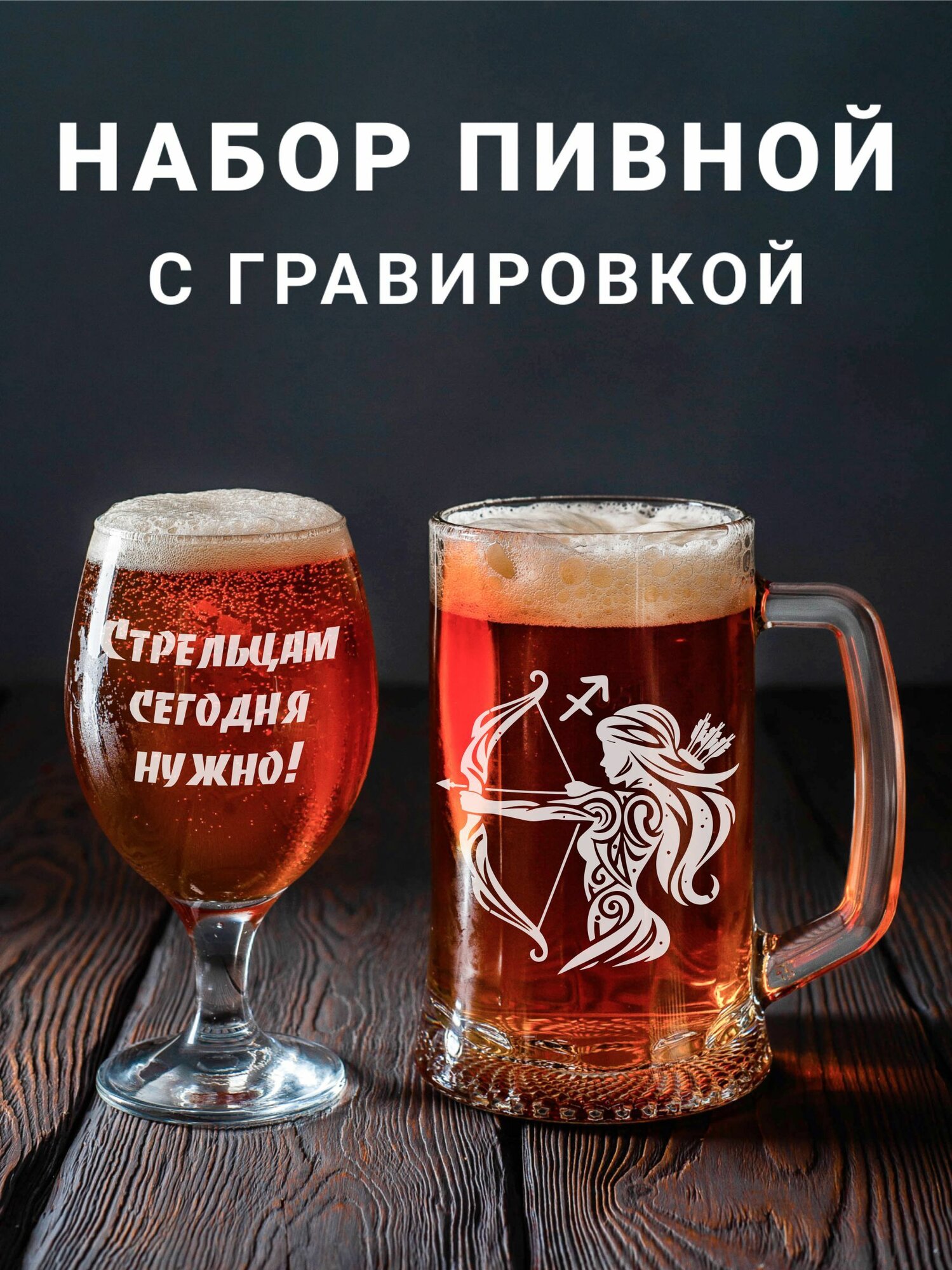 Набор бокалов для пива с гравировкой Стрельцам сегодня нужно!