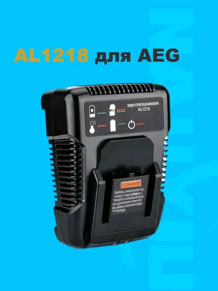 AEG Зарядное устройство 2A 14.4V-18V. AL1218 Подходит для зарядки литиевых аккумуляторов Совместимо с L1815G L1820R L1820S L1825R(EU Plug)