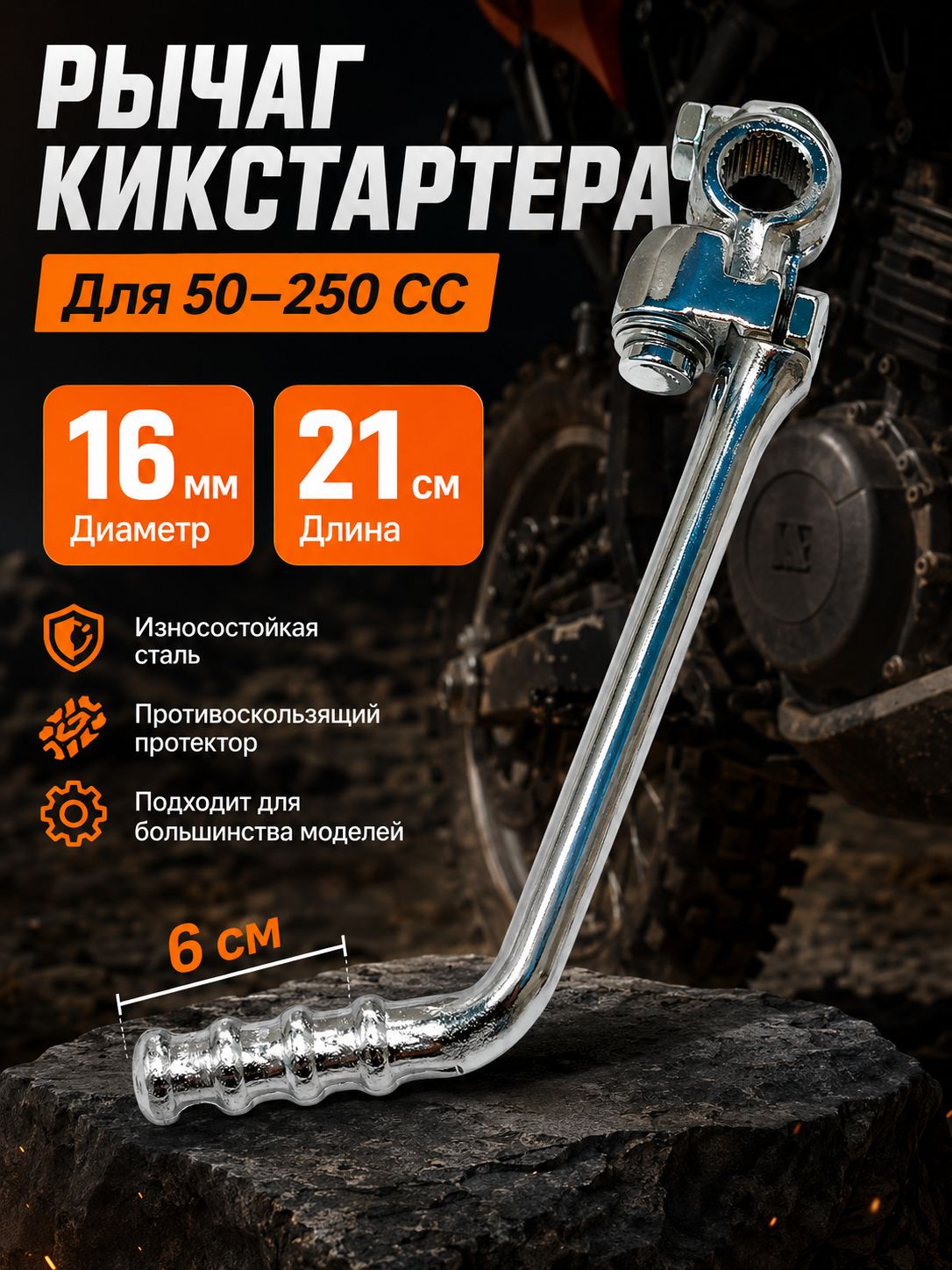 Лапка, рычаг кикстартера для мотоцикла 16мм Общие аксессуары для небольших внедорожных мотоциклов