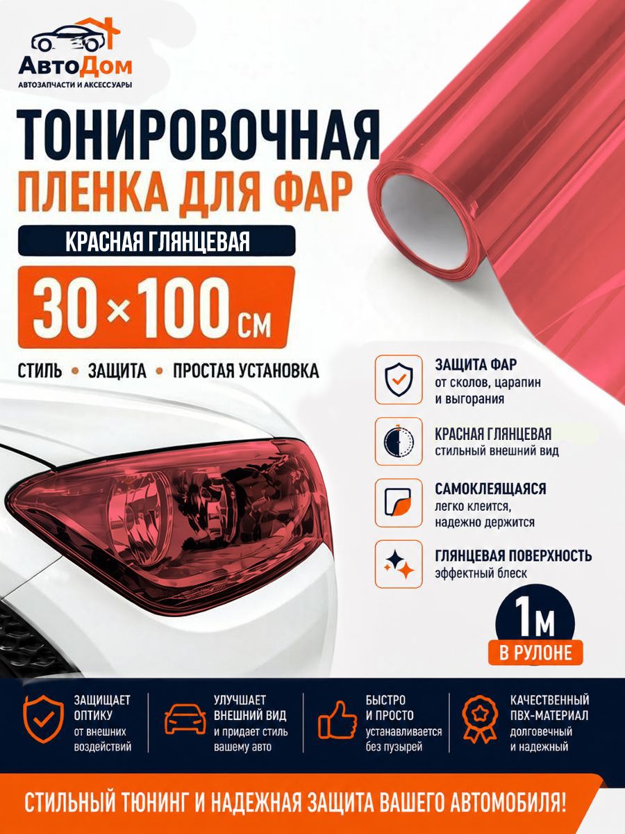 Пленка тонировочная для фар красная, глянцевая, самоклеящаяся, 30 х100см