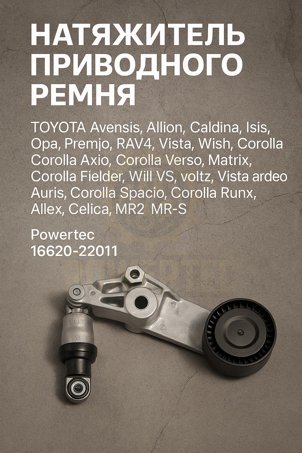 Натяжитель приводного ремня 16620-22011 Powertec TOYOTA
