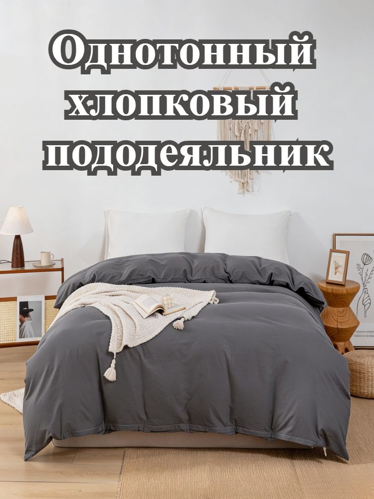 Пододеяльник 200x230 см хлопок, на молнии, темно-серый без рисунка