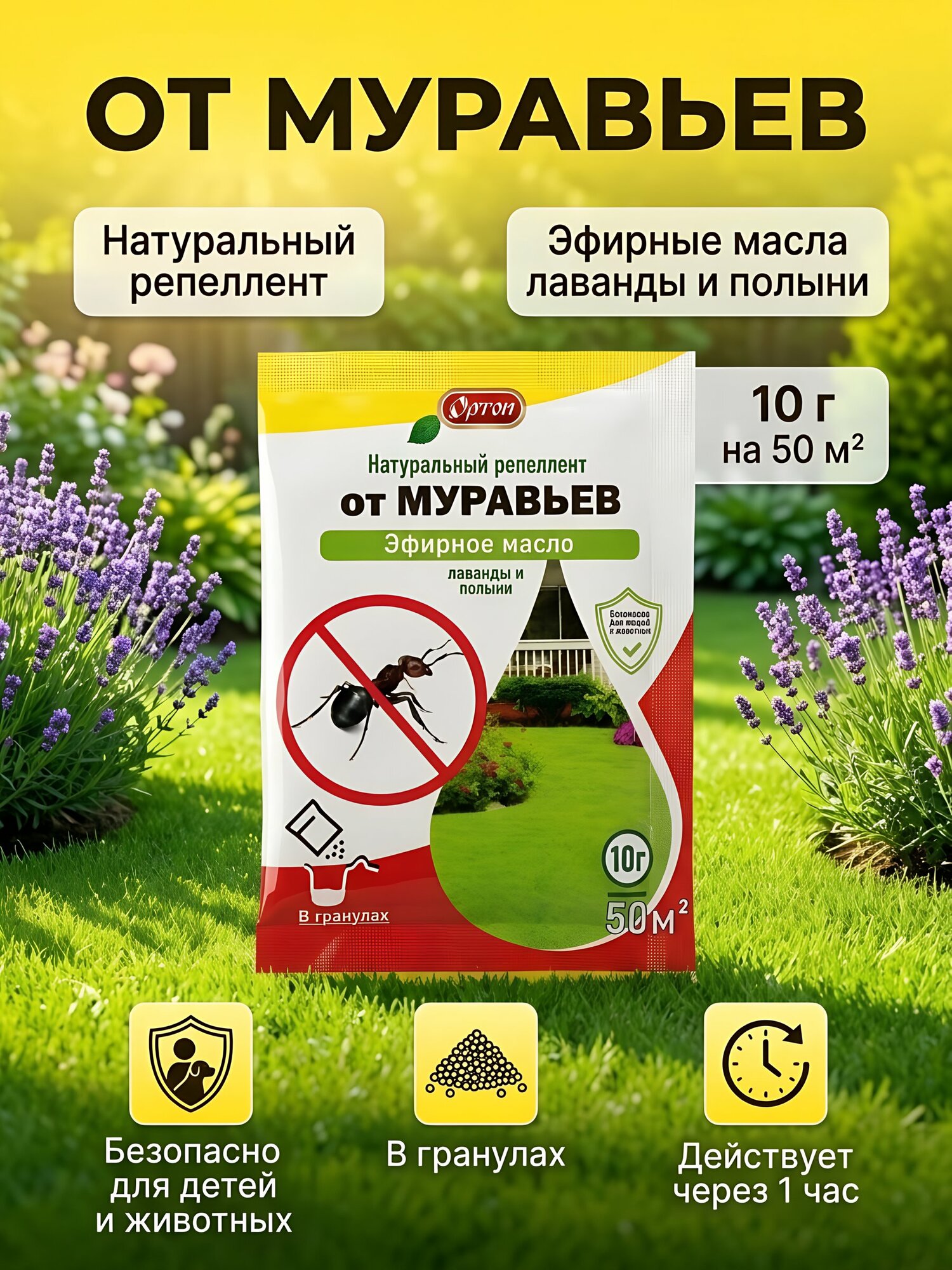Средство от муравьев Ортон, натуральный репеллент с эфирным маслом лаванды и полыни, гранулы для защиты сада и дачи, 10г.