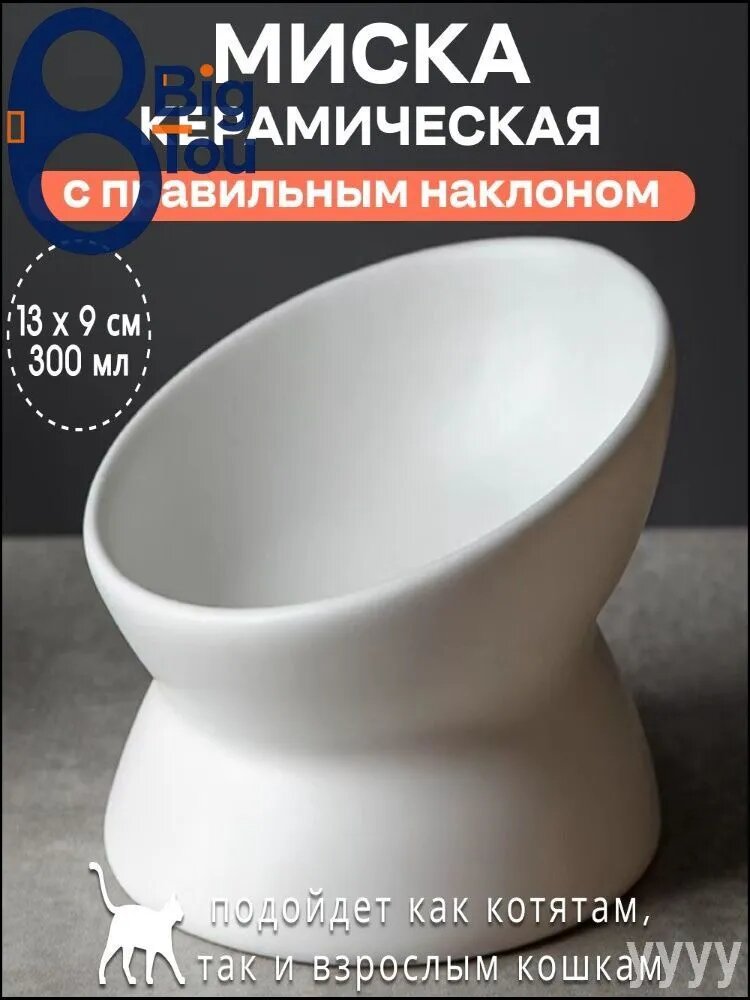 Миска для кошек и собак мелких пород BARQ Sfera, керамическая, с наклоном, на подставке (Белая)