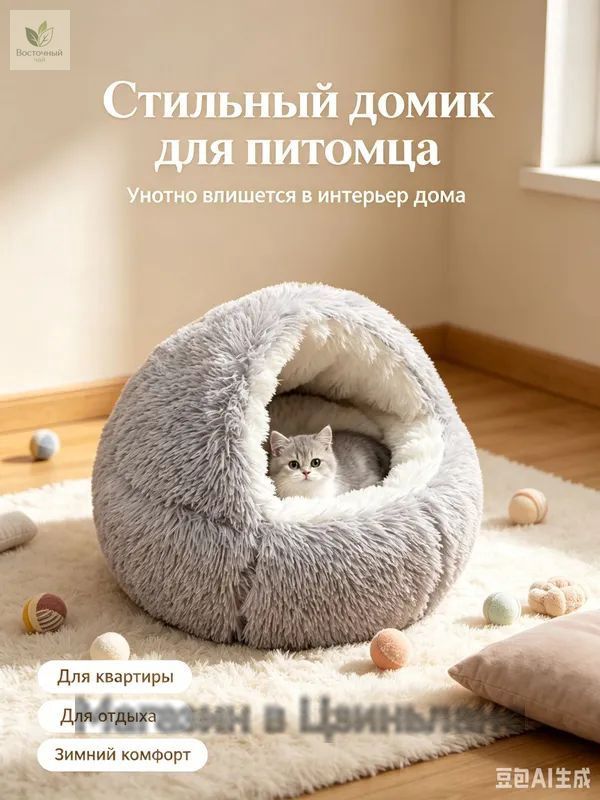 Зимний уютный домик-кокон для кошек, пушистая теплая лежанка для питомцев