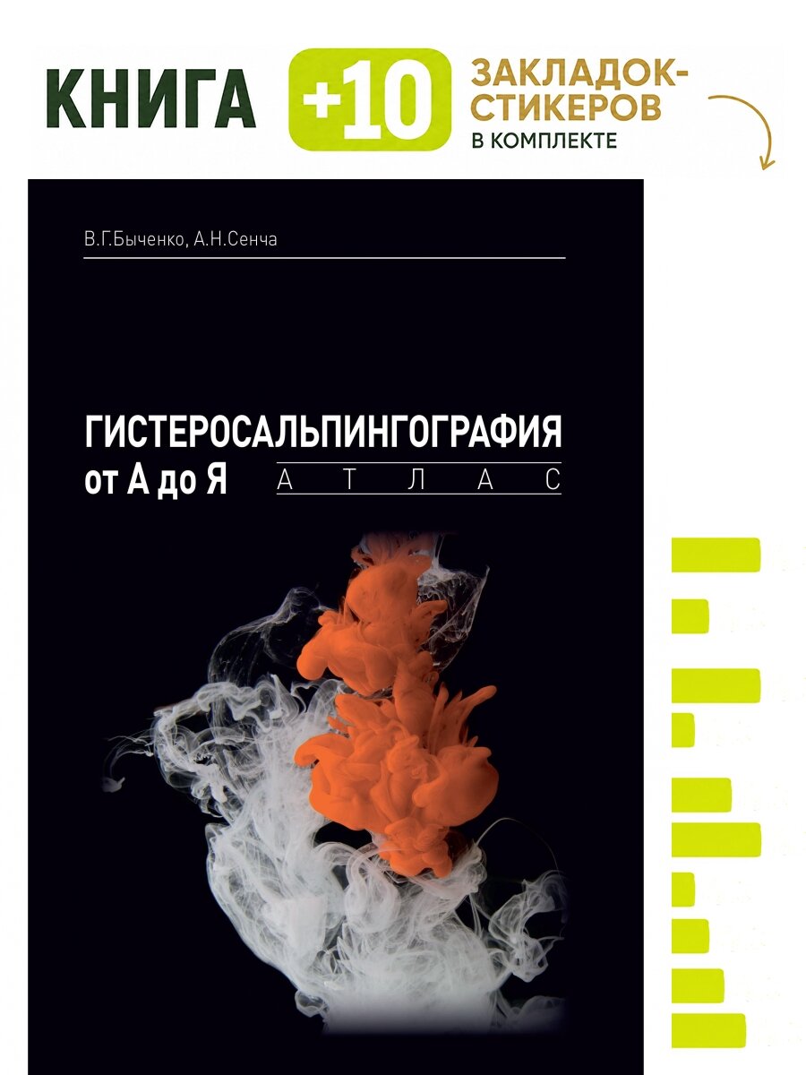 Гистеросальпингография от А до Я. Комплект: книга + 10 закладок-стикеров