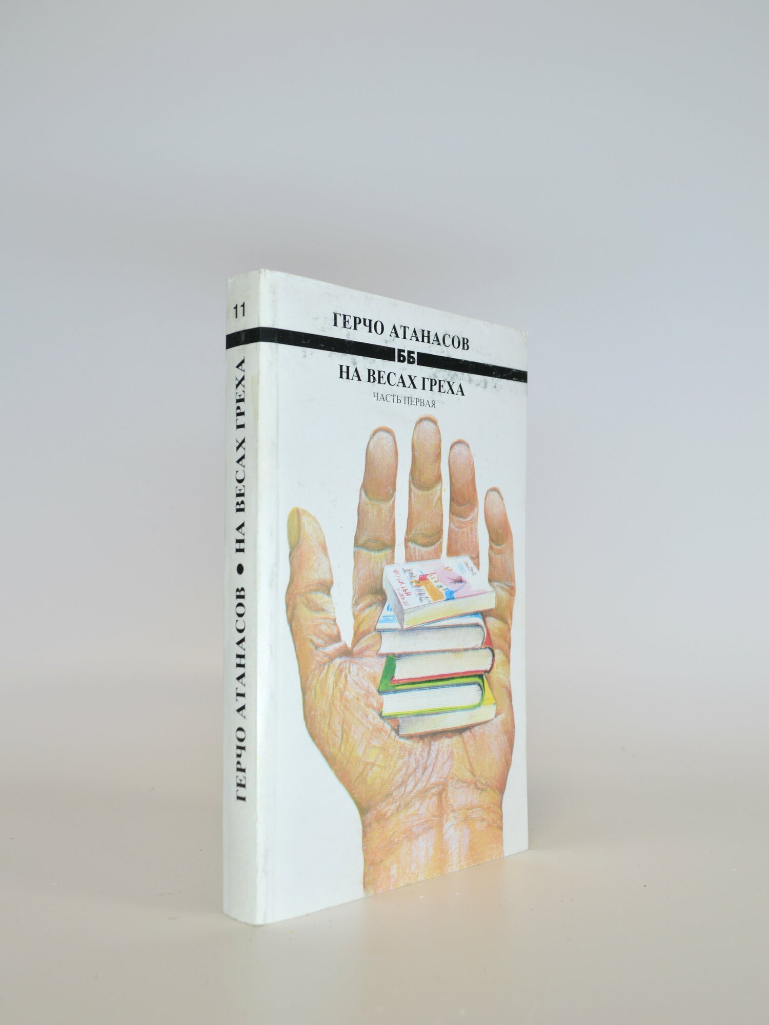 На весах греха. Часть первая. Герчо Атанасов. Букинистическая книга в отличном состоянии.