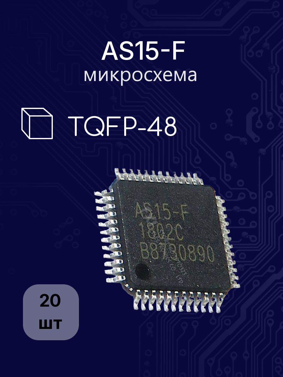 20шт AS15-F TQFP-48 (корпус 7x7мм) микросхема