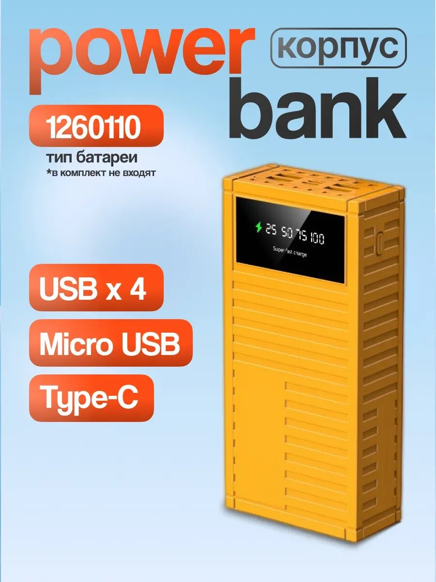Корпус повербанка для аккумуляторов 1260110 x 3