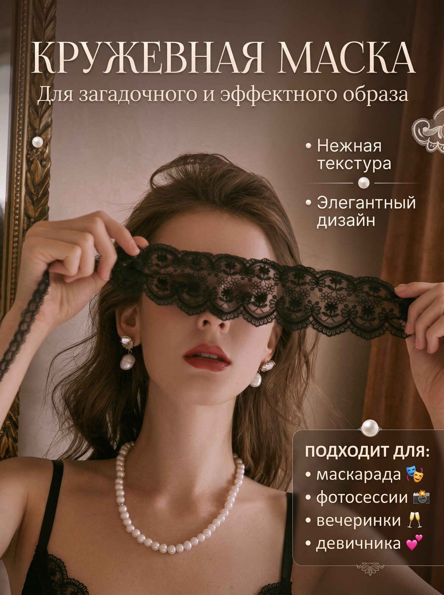 Кружевная маска черная