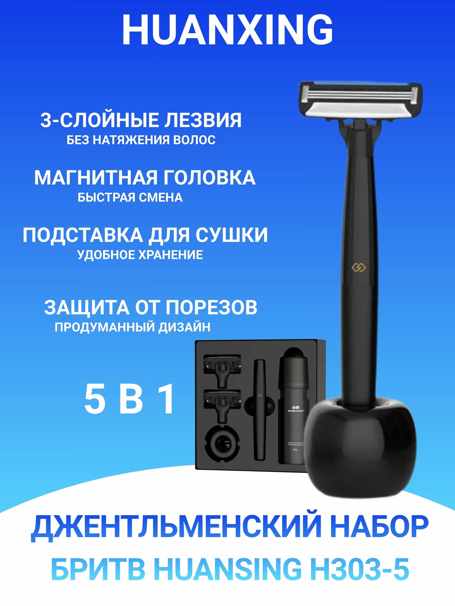 Мужской бритвенный набор Huanxing H303-5, магнитная головка, 3 слоя американских лезвий, 5 b 1
