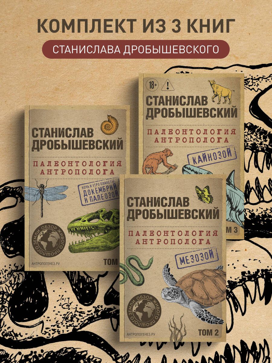 Комплект из 3-х книг. Палеонтология антрополога (Тома 1-3. Покет)