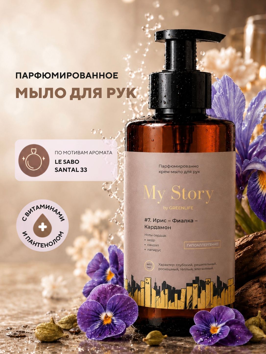 Жидкое мыло для рук парфюмированное My Story # 7 ирис фиалка кардамон 460 мл