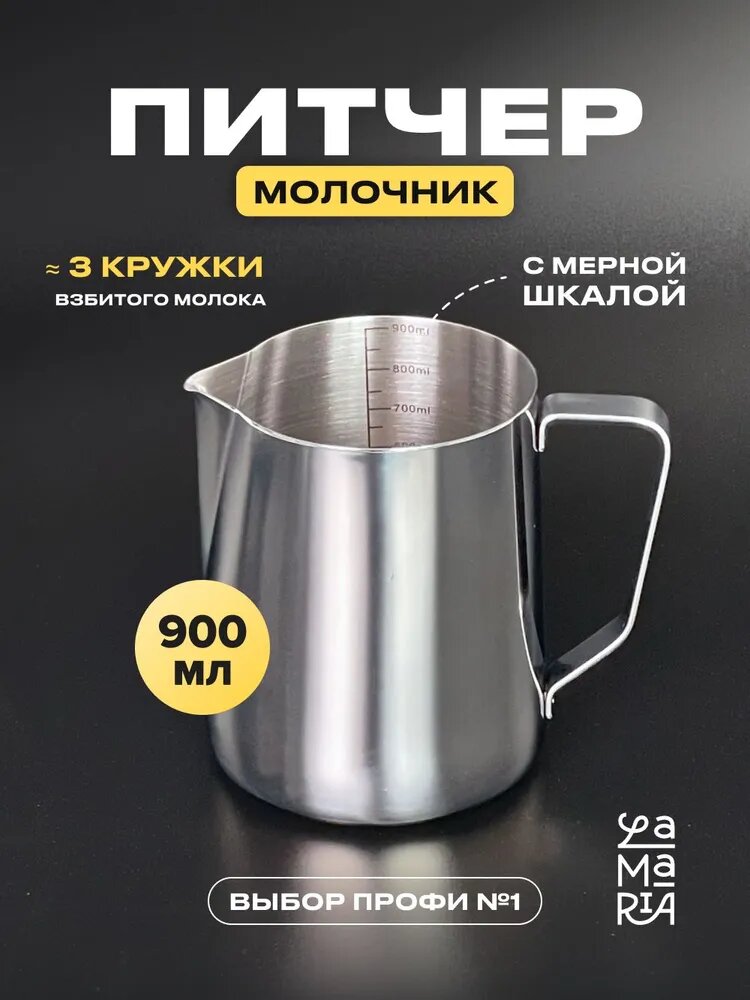 Питчер для молока 900 мл