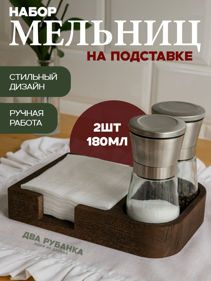 Набор мельниц для специй на деревянной подставке: солонка и перечница