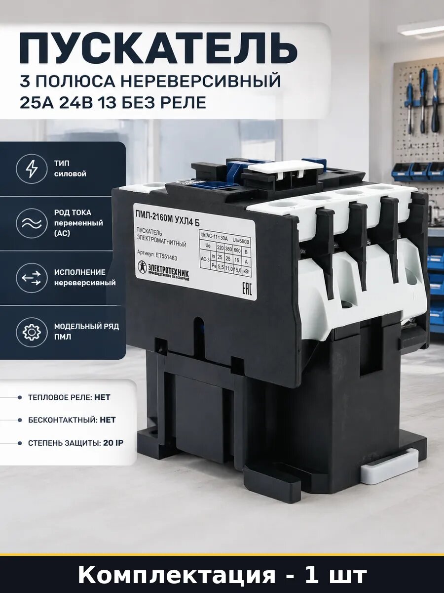 Пускатель 3 полюса нереверсивный 25А 24В 1з без реле