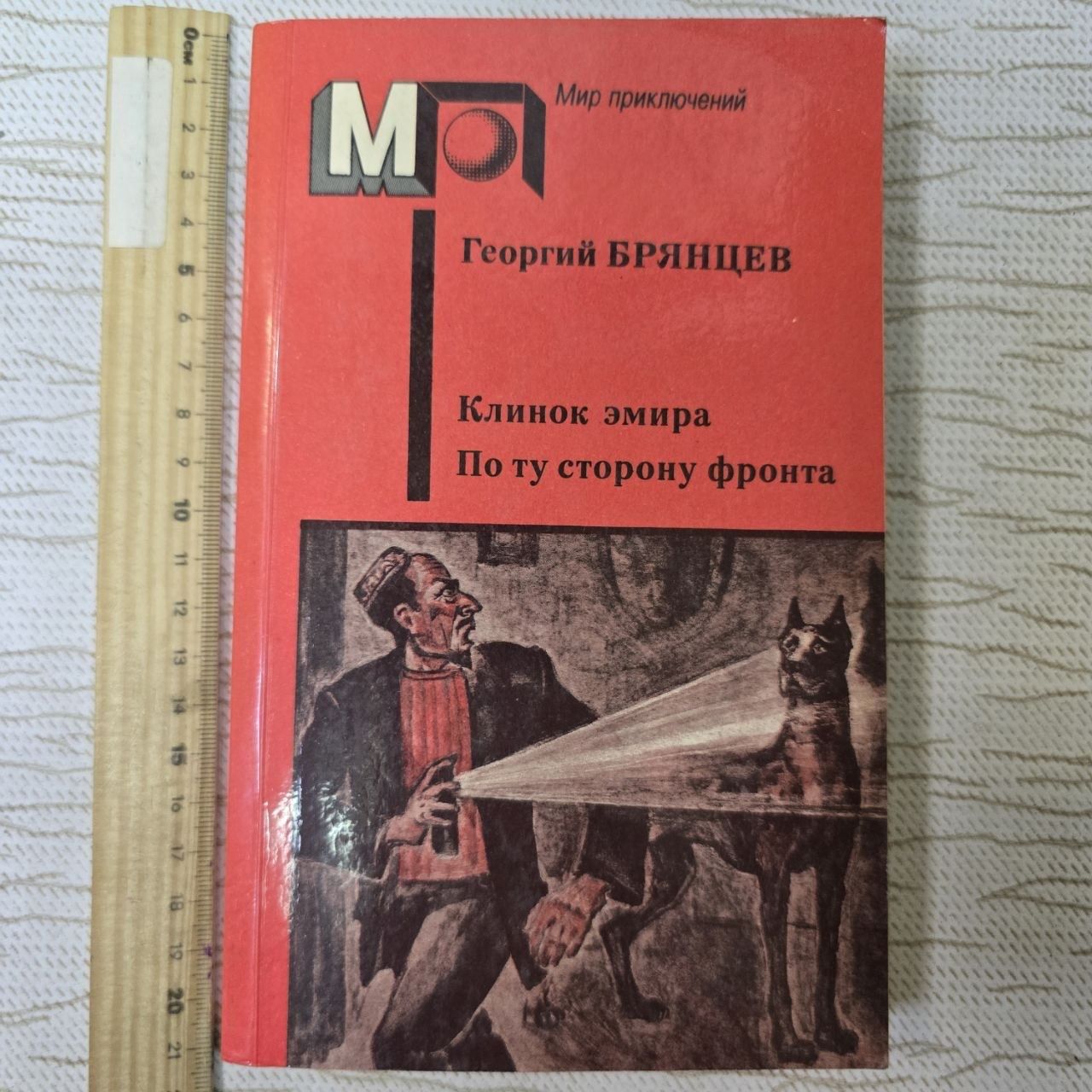 Клинок эмира. По ту сторону фронта. Брянцев Георгий Михайлович