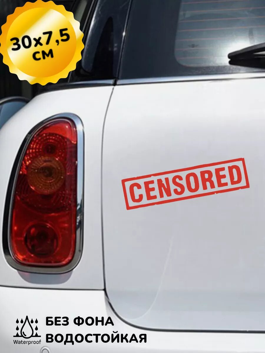 Наклейка на авто CENSORED 30Х7,5 см