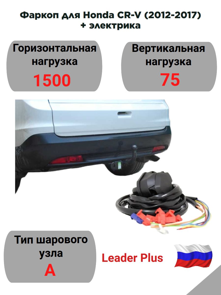 Фаркоп для Honda CR-V (2012-2017) + электрика "Leader Plus" H104A