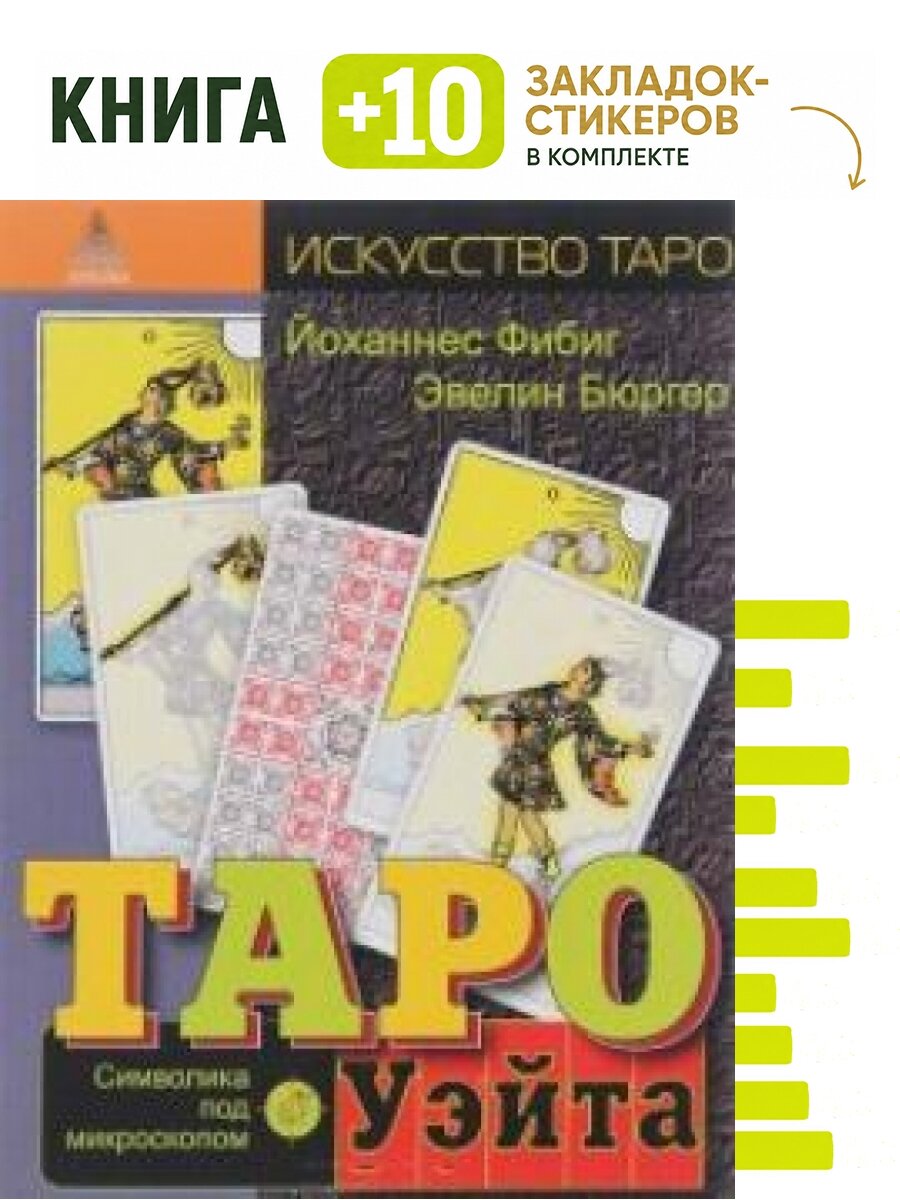 Заклинания таро. Комплект: книга + 10 закладок-стикеров