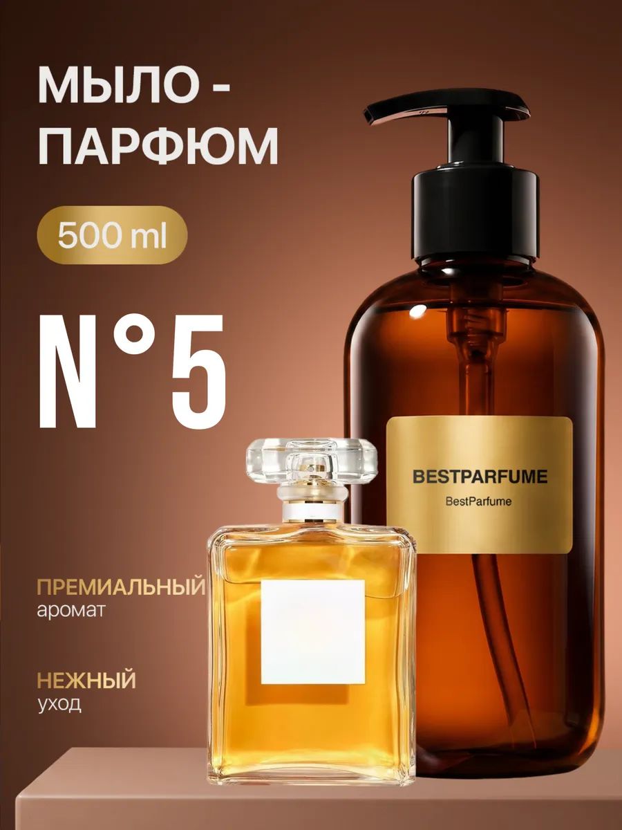Жидкое мыло для рук парфюмированное №5