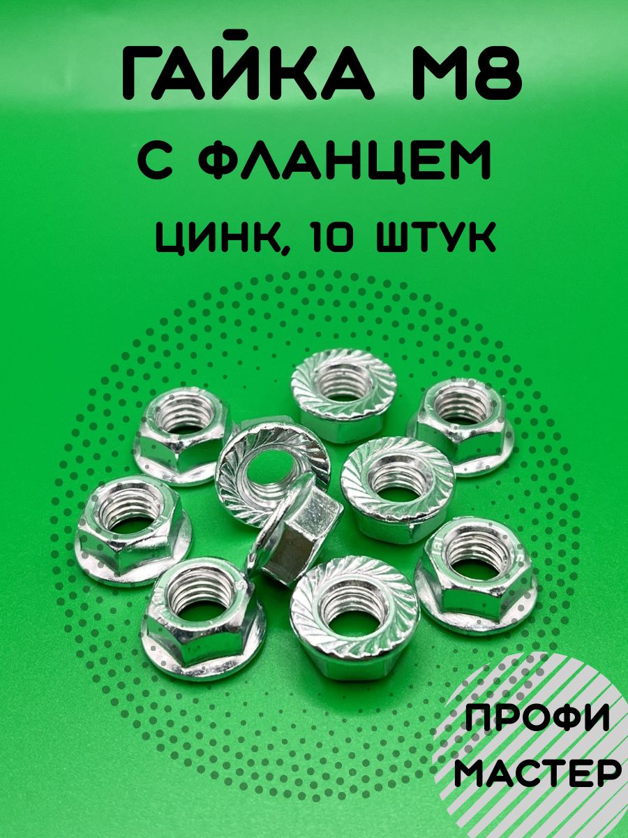 Гайка с фланцем М8 оцинкованная - 10 шт.