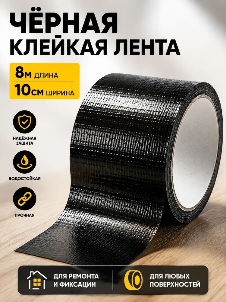 Скотч для ремонта тентов тарпаулин, 10 см х 10 м, клейкая лента на тентовую ткань пвх, черное