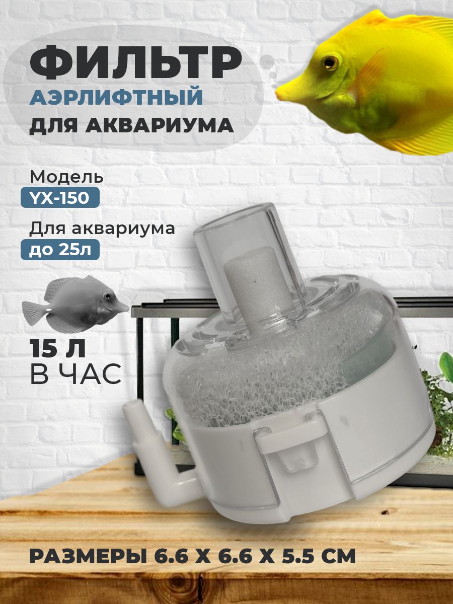 Аэрлифтный фильтр для аквариума YX 150
