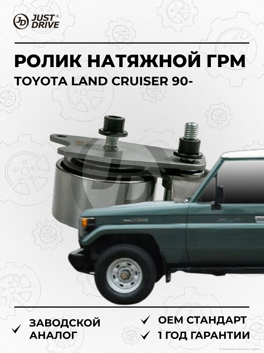Ролик газораспределительного механизма натяжной Just Drive JHR0137 Тойота Ленд Крузер Toyota Land Cruiser с 1990