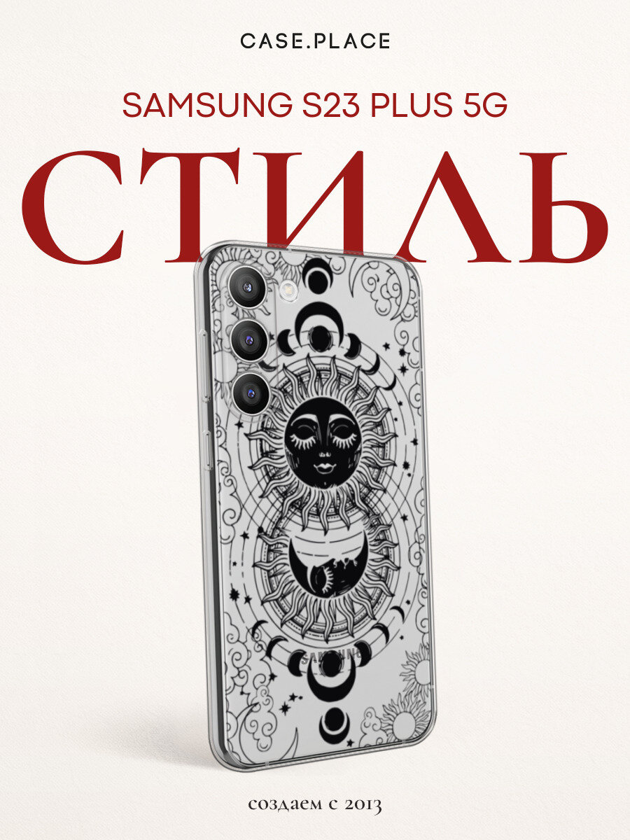 Чехол на Samsung Galaxy S23 Plus 5G / Самсунг S23 Плюс 5G с принтом Астрологический танец, прозрачный