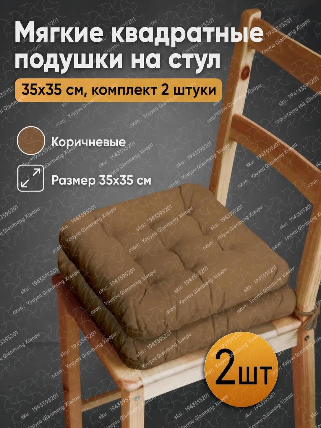 Fromthenon Подушка на стул 35x35 см 2 шт плюш темно-коричневый