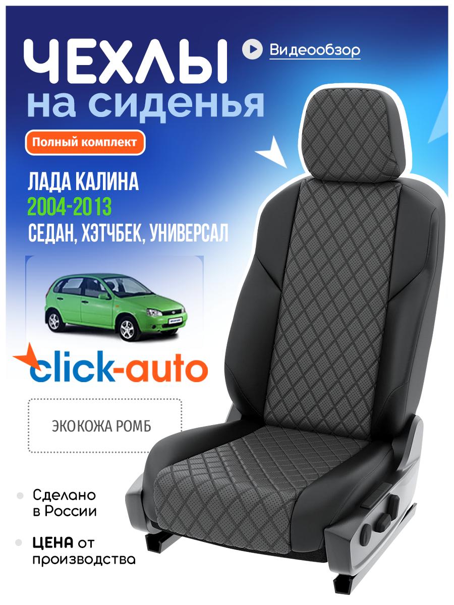 Чехлы Лада Калина (Lada Калина) 2004-2013 1 седан, хэтчбек, универсал Экокожа с ромбом Серый CA189CF34 Click Auto