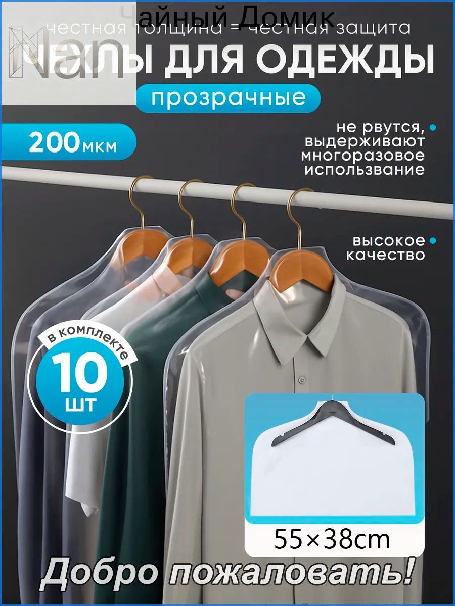 Чехол для одежды 55x38 см, 10 шт