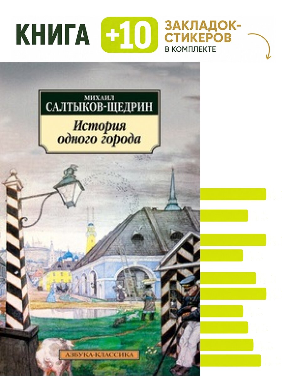 История одного города. Комплект: книга + 10 закладок-стикеров