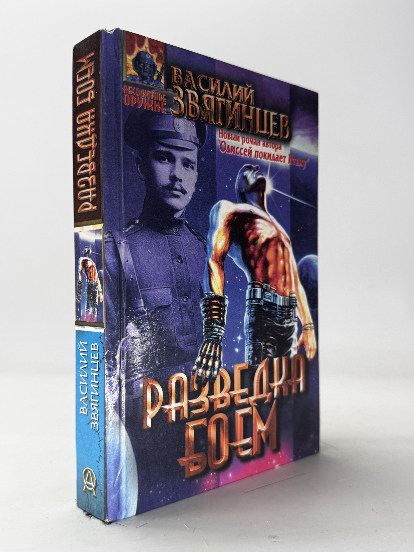 Книга «Разведка боем. Василий Звягинцев», Василий Звягинцев, Эксмо