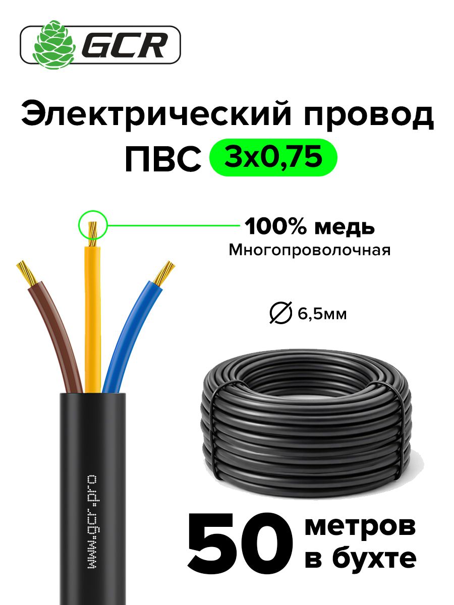 Электрический провод ПВС 50м 3*0,75mm GCR медный соединительный гибкий кабель OD 6.5mm, черный