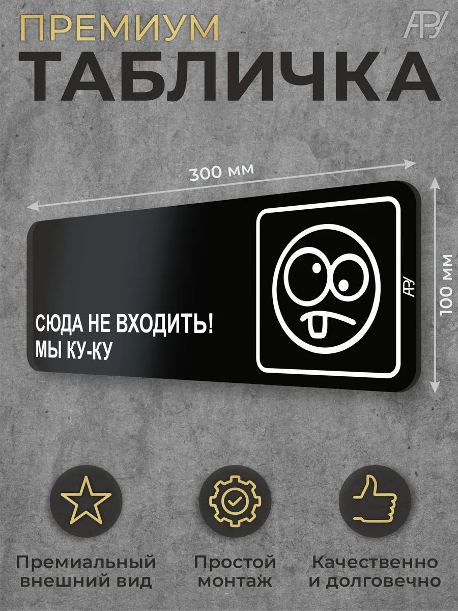 Черная табличка "Сюда не входить" дверная табличка
