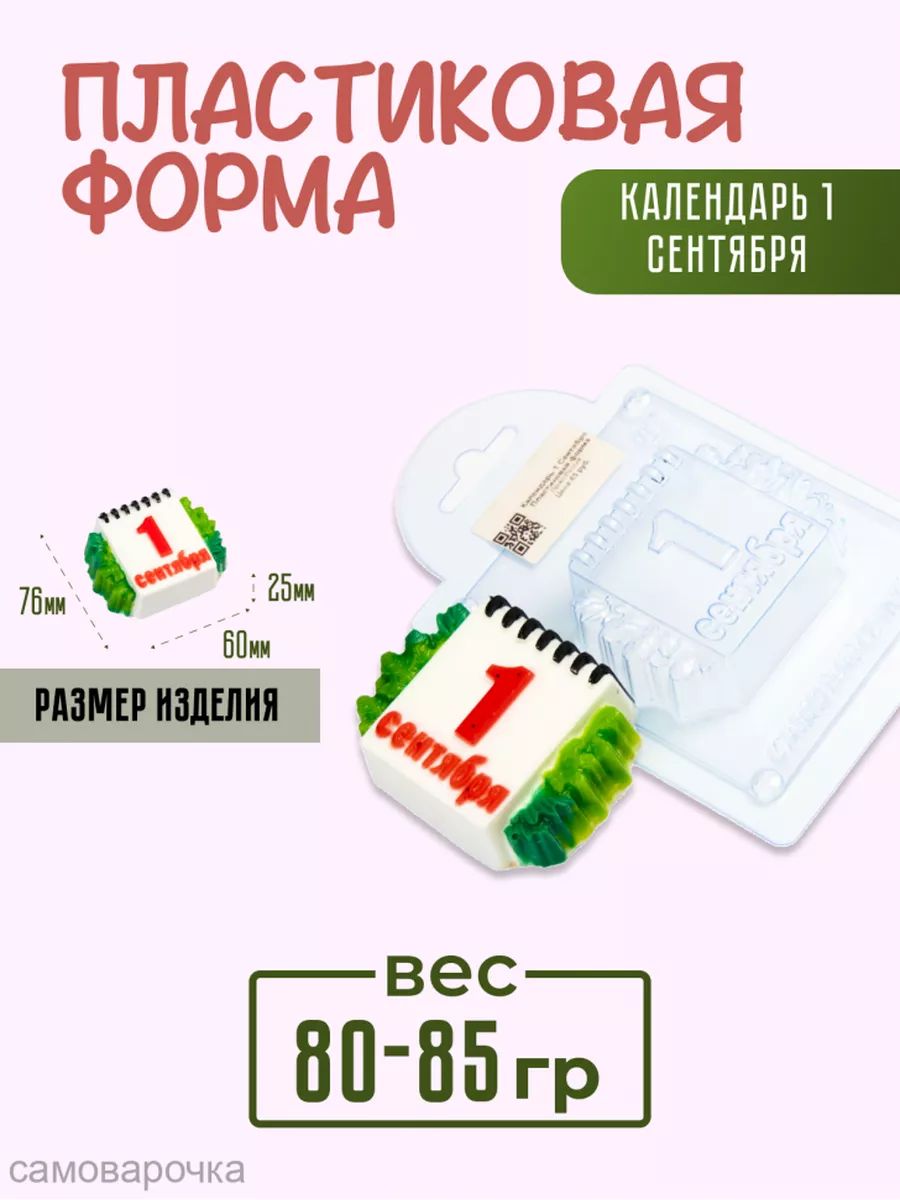 Календарь 1 Сентября - формочка пластиковая для изготовления мыла, шоколада и гипсовых отливок