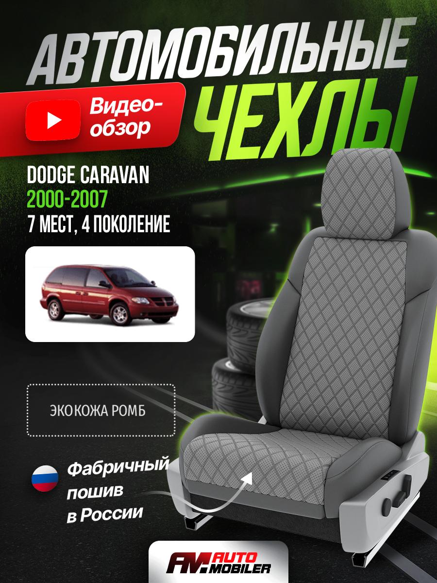 Чехлы Додж Караван (Dodge Caravan) 2000-2007 4 7 мест Экокожа с ромбом Серый A-A-95F415 Automobiler